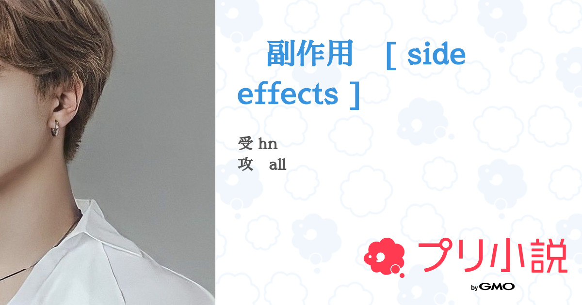 副作用 [ side effects ] - 全6話 【連載中】（無名さんの小説） | 無料スマホ夢小説ならプリ小説 byGMO